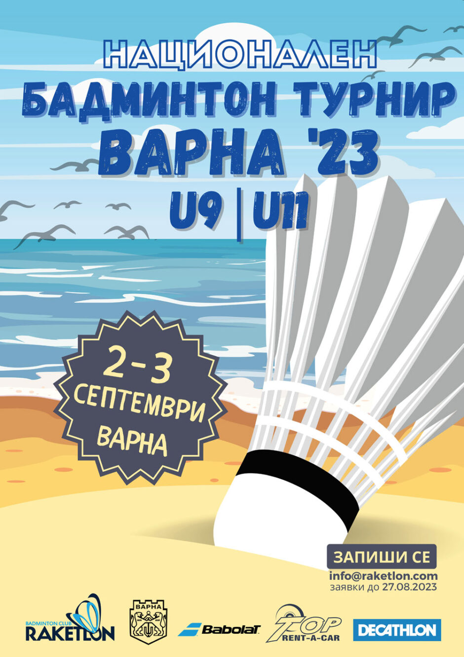 Национален Турнир Варна | Ракетлон